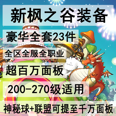 新枫之谷冒险岛台服装备tms装备定制做练级套link联盟过渡毕业套
