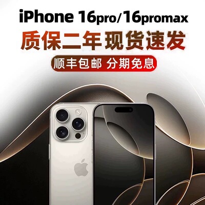 iPhone 16 Pro Max苹果16promax全网通iphone16pro苹果 16Pro手机