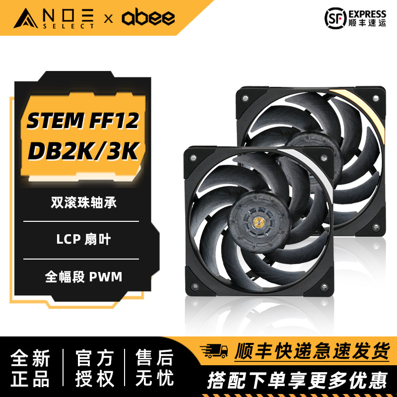 ABEE STEM FF12 DB2K DB3K 静音机箱散热风扇 LCP材质双滚珠轴承