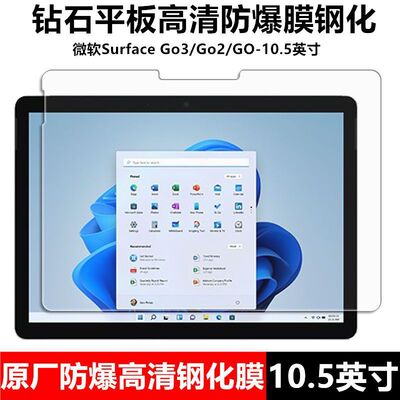 适用微软surfaceGO3平板钢化膜GO2/1全屏高清10.5英寸GO4保护贴膜