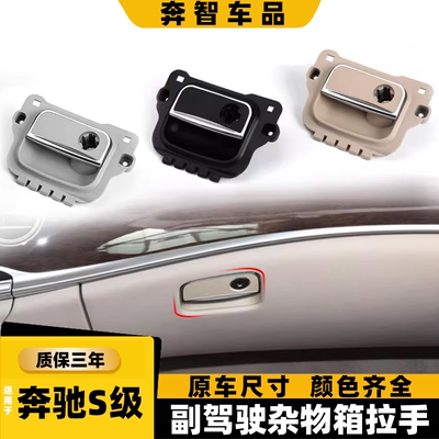适用奔驰S级W222杂物箱拉手开关S300 S400 S500 S350工具箱扣手锁