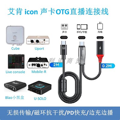 适用于艾肯声卡系列OTG直播线