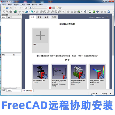 FreeCAD远程协助安装FreeCAD安装包中文版软件3D绘图建模软件