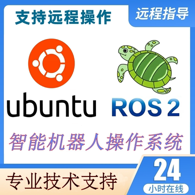 ros2机器人系统远程安装ros1在线安装指导ubuntu远程协助ros2安装