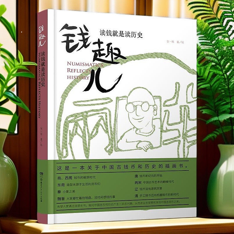 【出版社自营】钱趣儿读钱就是读历史中国钱币通史钱币发展历史科普读物张一晗湖南少年儿童出版社这是一本关于古钱和历史的插画书