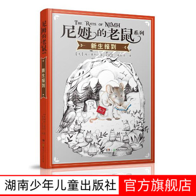 尼姆的老鼠系列新生报到单本小学课外书阅读班主任推荐三四五六年级课外阅读书籍儿童课外故事书籍6-12岁纽伯瑞儿童文学奖金奖书集