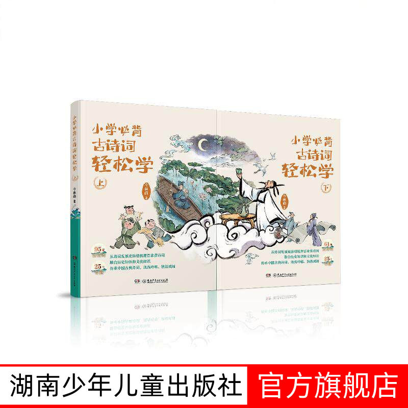 小学必背古诗词轻松学全2册 央视《中国诗词大会》嘉宾康震推荐,基于部编小学语文新教材篇目整理拓展