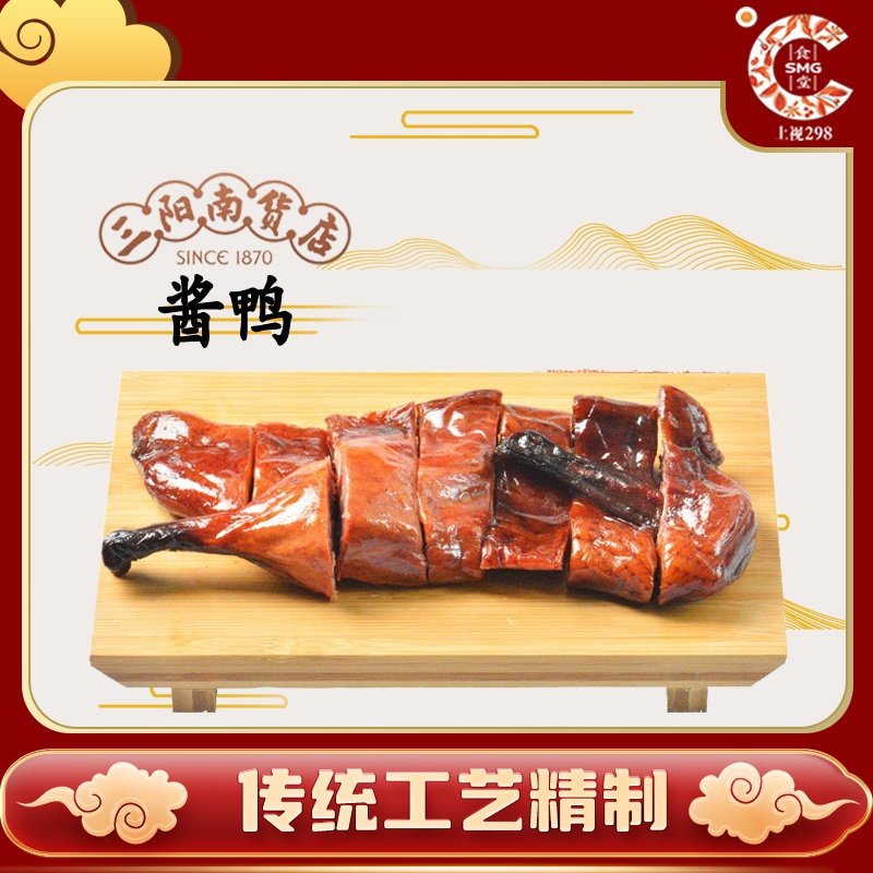三阳南货秘制酱鸭750g整只上海特产老字号真空包装熟食蒸煮食用