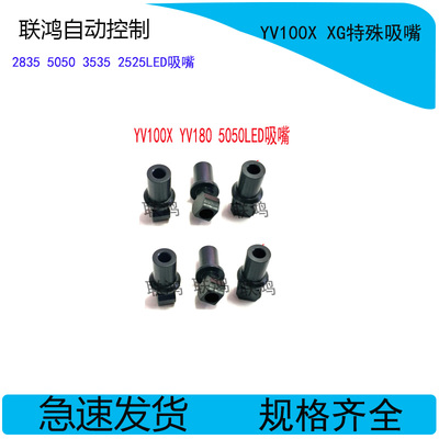 雅马哈贴片机YV100XG各种特殊吸嘴2835 5050 3535 2525LED吸嘴