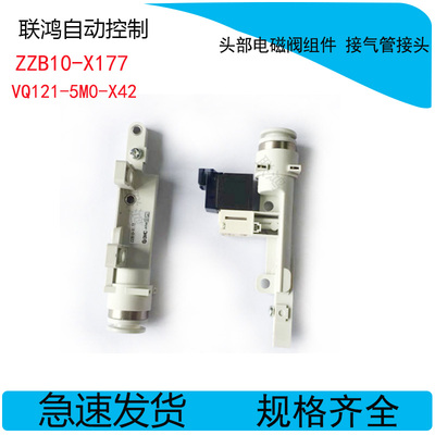 zzb10-X177 YSM10 YSM20 贴片机 头部电磁阀组件 接气管接头