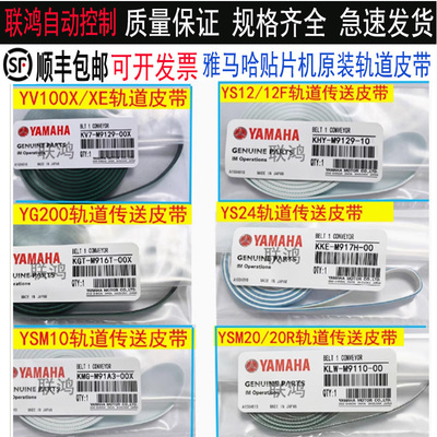 YAMAHA皮带YV100X/XGYS12/YS24/YSM10/YSM20R贴片机传送轨道皮带
