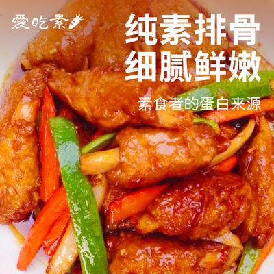 [冷冻]三好素排骨200g纯素食仿荤红烧清炖煎烤肉火锅大豆素肉斋菜