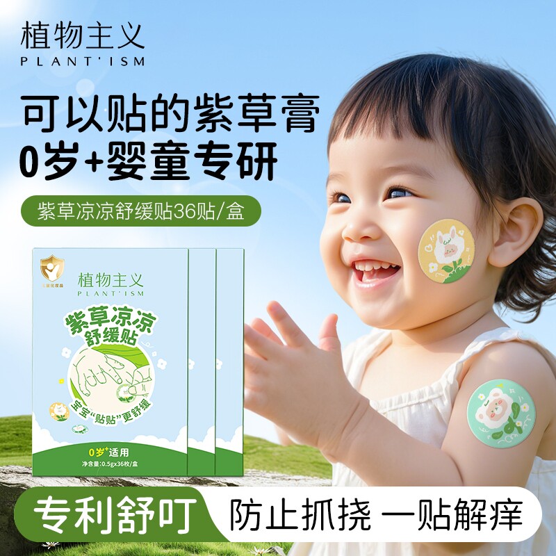 植物主义婴儿紫草膏舒缓贴宝宝专用跳蚤蚊虫叮咬止痒膏官方正品