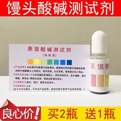 蒸馍酸碱测试剂馒头专用酸碱性测试剂A级ph值包子铺碱面发酵检测