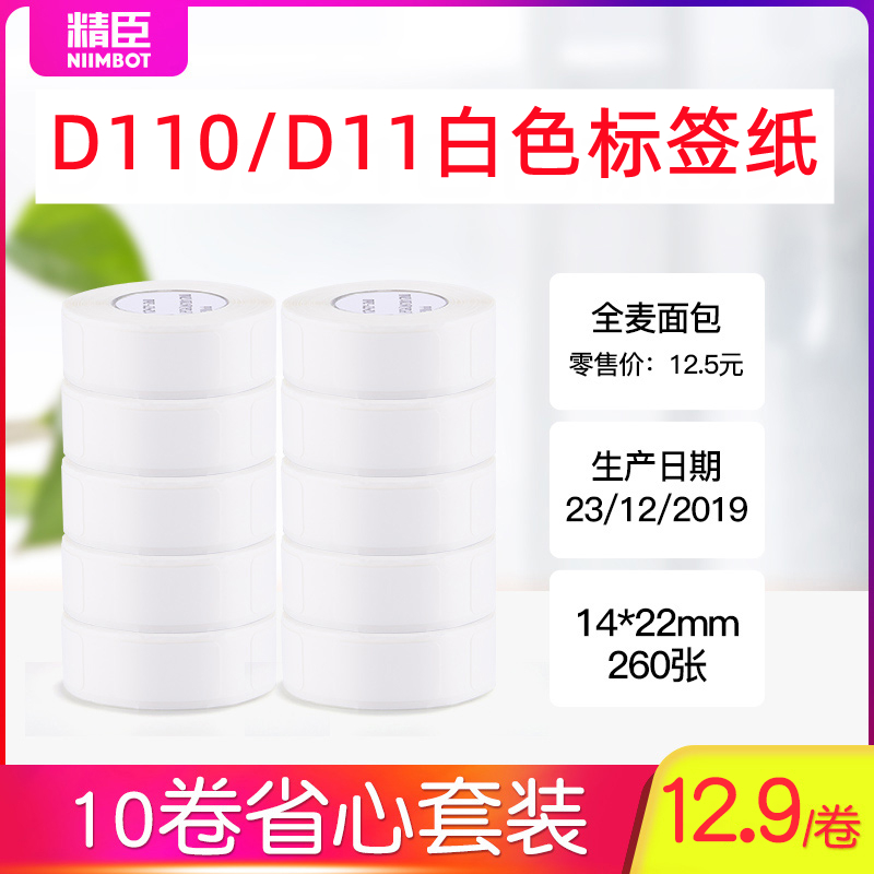 【10卷装】精臣D11/D110/D101标签纸标价纸超市商品服装店打价格标签贴纸打价机打价纸热敏不干胶打印纸特价_虎窝淘