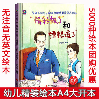 精彩极了和糟糕透了 亲子阅读与名人对话孩子成材阅读的名人故事漫画成才 儿童硬壳绘本幼儿园小班中班大班幼儿绘本故事书名人来了