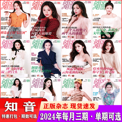 知音杂志2025年1月+2024年13-36期 现代女性家庭生活情感婚姻娱乐明星八卦感情