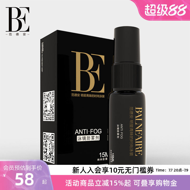 BE范德安眼镜泳镜防雾剂喷剂近视镜头盔防起雾神器游泳除雾剂