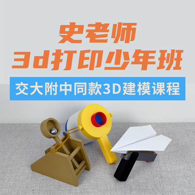 中小学3D打印建模视频课