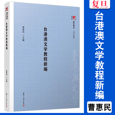 台港澳文学教程新编复旦