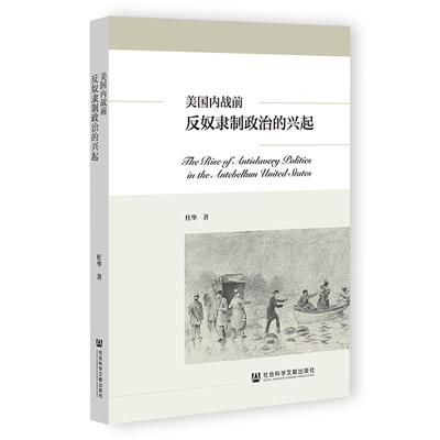 美国内战前反奴隶制政治的兴起