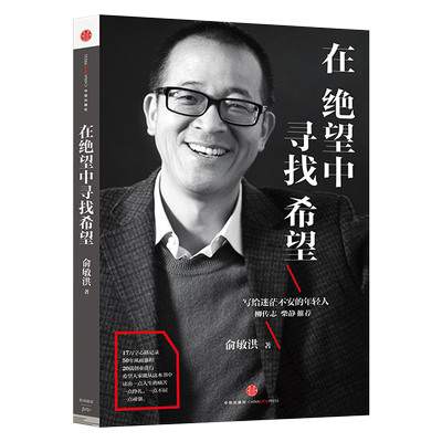 在绝望中寻找希望俞敏洪