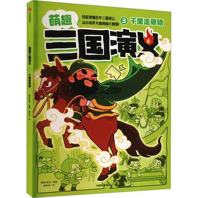 3.千里走单骑（萌趣三国演义）