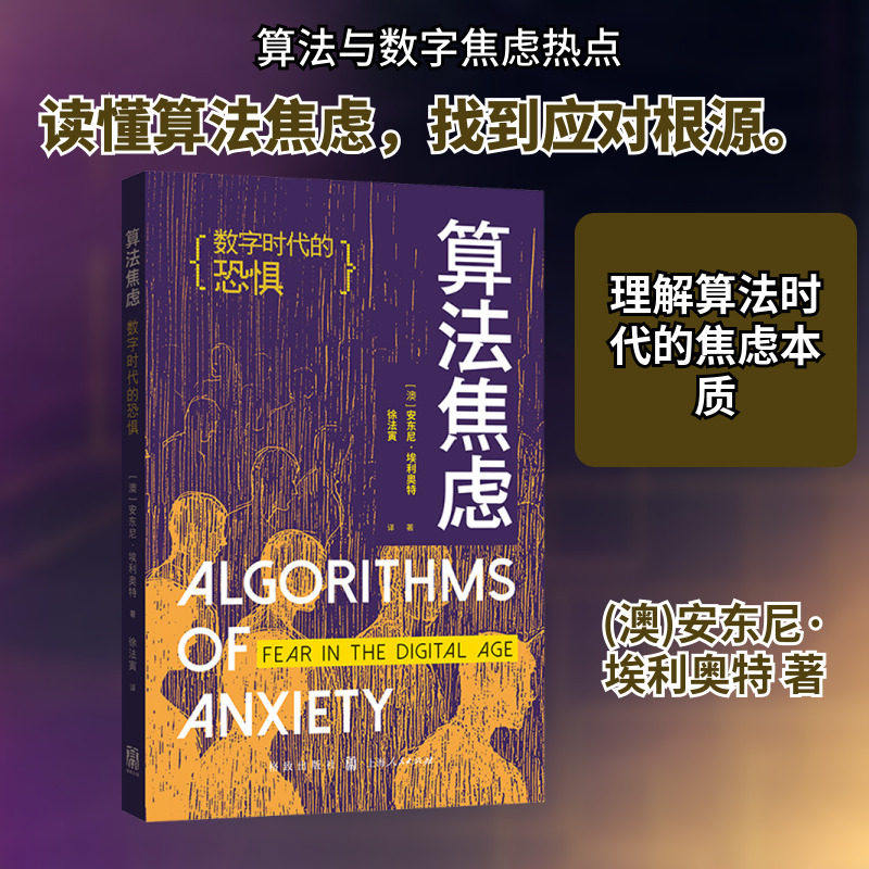 算法焦虑:数字时代的恐惧 (澳)安东尼·埃利奥特 著 著 徐法寅 译 译 社会科学其它经管、励志 新华书店正版图书籍 格致出版社