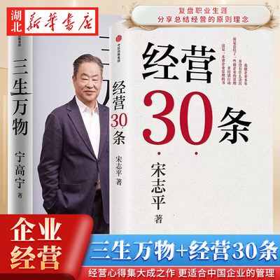 【全2册】三生万物+经营30条