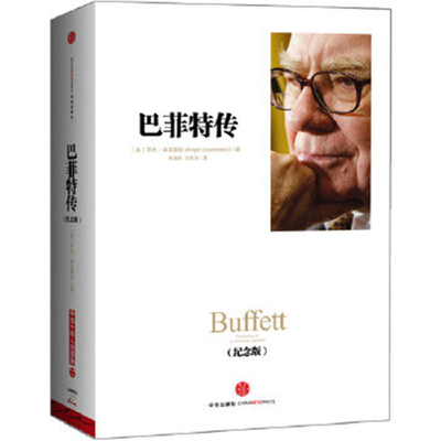巴菲特传(纪念版）