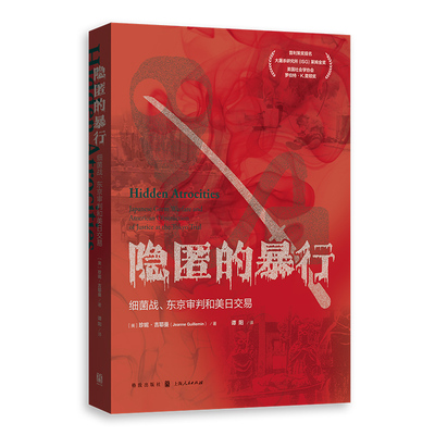 隐匿的暴行：细菌战、东京审判和美日交易 珍妮·吉耶曼（Jeanne Guillemin） 格致出版社