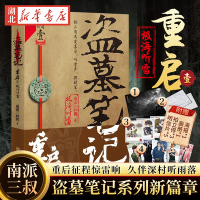 盗墓笔记重启(1)-极海听雷  南派三叔书全集重启  全新力作 铁三角再度重聚 十年后重启征程 盗墓笔记系列磨铁图书新华正版书籍