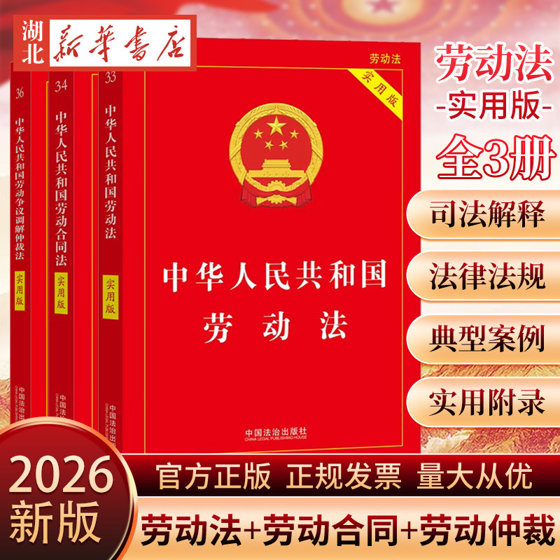 【满21包邮】2026新版 中华人民共和国劳动法+劳动合同法+劳动争议调解仲裁法 劳动法纠纷法及司法解释小红本 劳动法和社会保障法