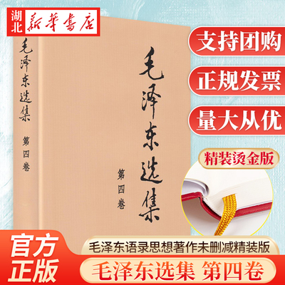 毛泽东选集第四卷精装版