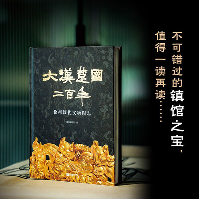 大汉楚国二百年 徐州汉代文物图志 徐州博物馆 编著 以汉之名向美致敬楚汉文化 古朴雄浑与灵动飘逸交织 徐州博物馆 江苏苏超 正版