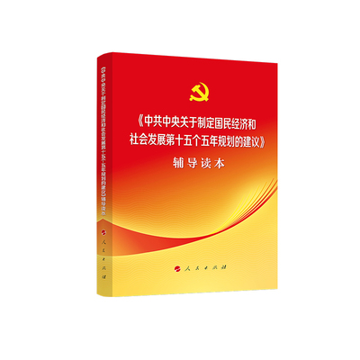 2025二十届四中全会建议辅导读本十五五 中共中央关于制定国民经济和社会发展第十五个五年规划的建议公报学习辅导百问辅导读本