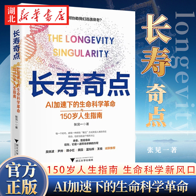 长寿奇点 AI加速下的生命科学革命与150岁人生指南 张见一 著 AI助力长寿 AI+生命科学新风口 像修bug那样修复衰老 当AI学会号脉