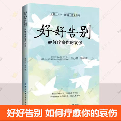 好好告别 如何疗愈你的哀伤 唐苏勤 等著 重新定义与逝者的关系 发现和寻找生活的意义 心灵与修养 中国纺织出版社 新华正版