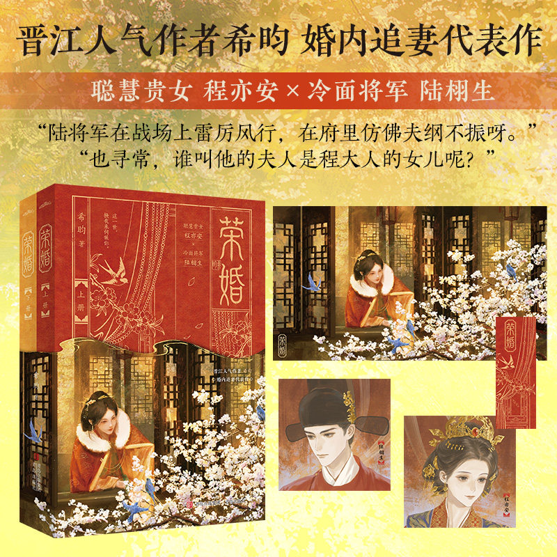 【全2册 赠海报+书签+人设卡×2】荣婚 晋江人气作者希昀 婚内追妻代表作 聪慧贵女程亦安x冷面将军陆栩生 这一世 换我来伺候你
