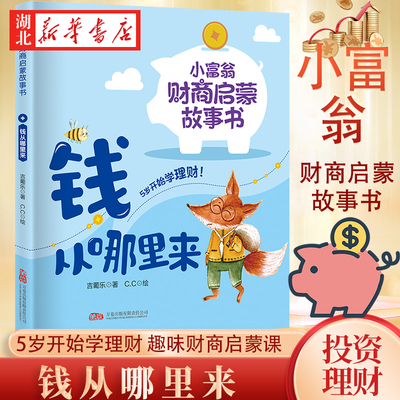 小富翁财商启蒙故事书 钱从哪里来 用贴近孩子生活的小故事 帮他们构建最初的财富观 孩子人生的一堂金钱课 有趣又有用 新华正版