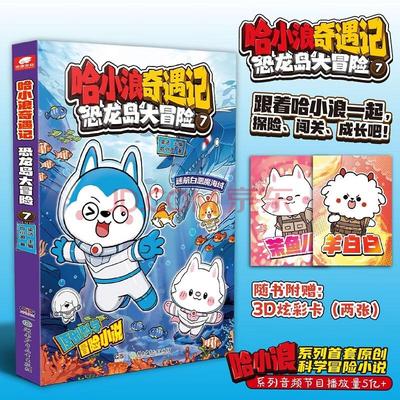 哈小浪奇遇记 恐龙岛大冒险 7