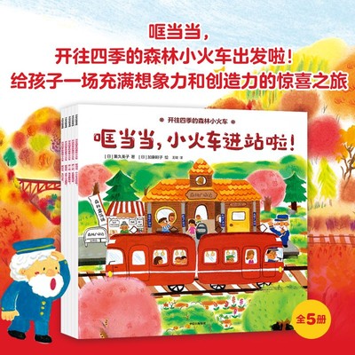 【全5册】开往四季的森林小火车 薰久美子 3-6岁幼儿童自然知识科普书籍 帮助小读者认识四季 美丽的四季风貌 丰富新奇的故事场景