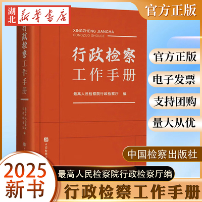 2025新 行政检察工作手册 最高人民检察院行政检察厅编 行政检察小法库  中国检察出版社 9787510231148 新华正版包邮