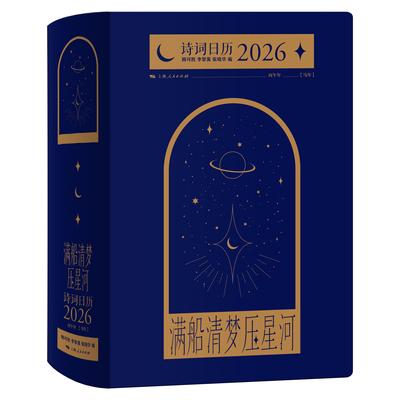新华正版 现货 满船清梦压星河:诗词日历(2026)正版现货 上海人民出版社 韩可胜，李擎昊，张晓华 著 收藏鉴赏