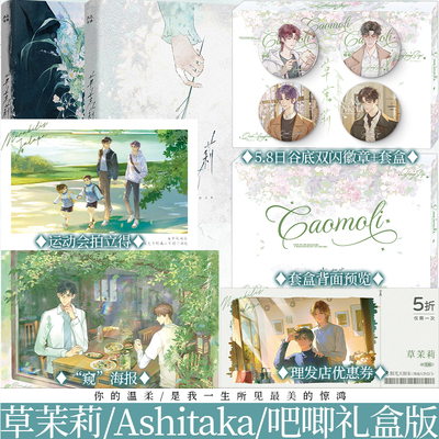 草茉莉 完结篇(吧唧礼盒版) Ashitaka 著 正版书籍小说畅销书 温柔美好郑斯琦×坚忍纯真乔奉天 青春校园文学言情小说 正版书籍
