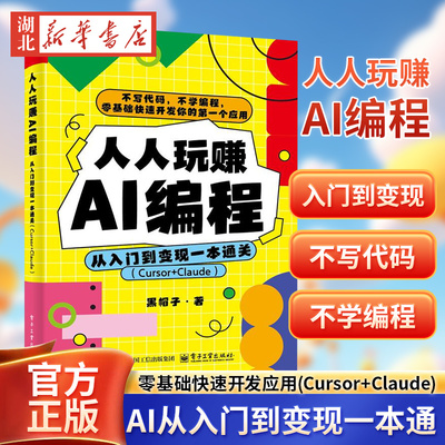 人人玩赚AI编程:从入门到变现一本通关(Cursor+Claude)
