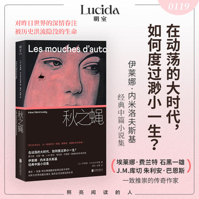 秋之蝇 内米洛夫斯基蒙尘珠玉再度璀璨耀世 在动荡的大时代如何度过渺小一生 随波逐流还是偏安自处文学小说书籍 新华正版