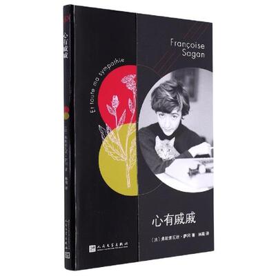 心有戚戚 萨冈作品系列 你好忧愁作者饱含回忆相遇和情绪的随笔集 诺贝尔文学奖得主作品法国浪漫主义文学世界名著外国文学散文书