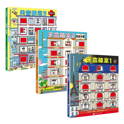 关窗破案互动式游戏双景探案书