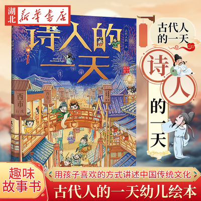 诗人的一天 古代人的一天幼儿绘本儿童趣味故事书小学生漫画书小人书中国历史人物传记适合小孩子看的一二三四五六年级课外书阅读